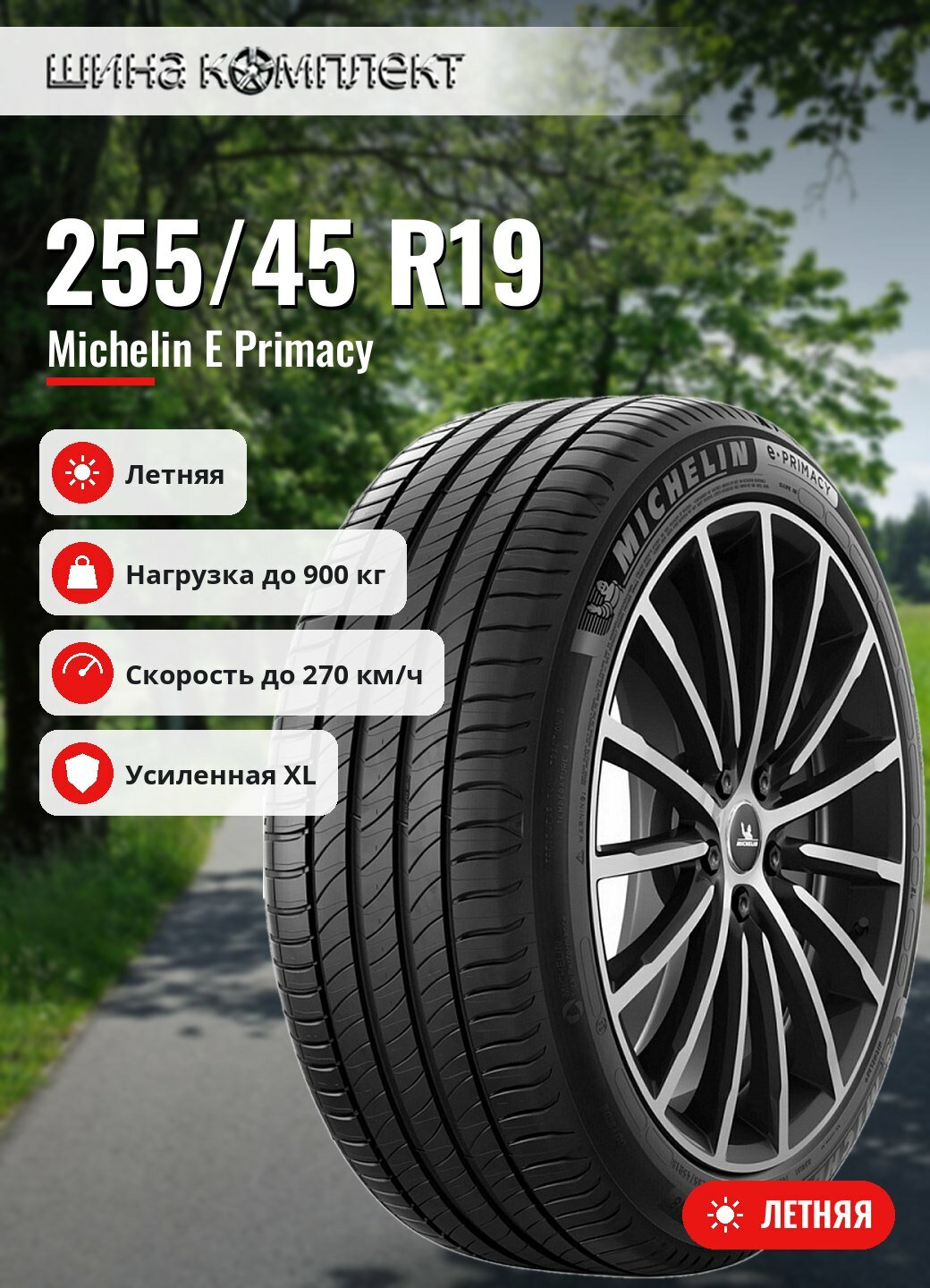 Автомобильная шина Michelin E Primacy 255/45 R19 104W XL летняя для легкового автомобиля