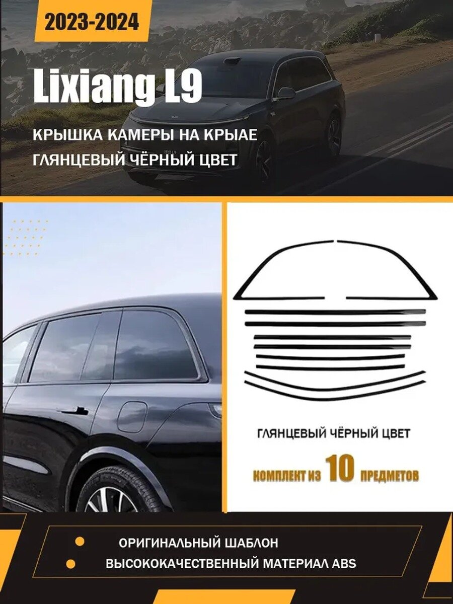 Накладки на окна Li Auto LiXiang L9, глянцевые чёрные молдинги, 10 шт.