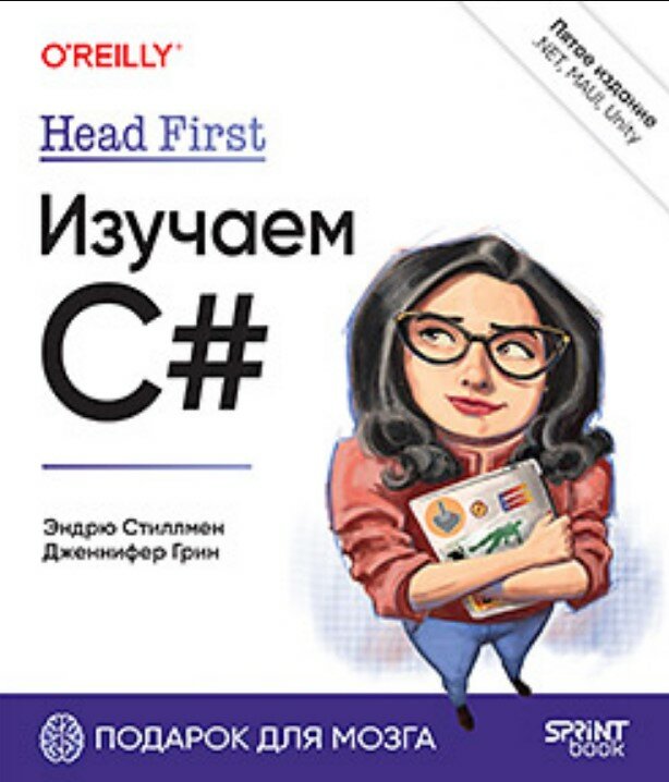 Head First. Изучаем C# и . NET. 5-е изд.