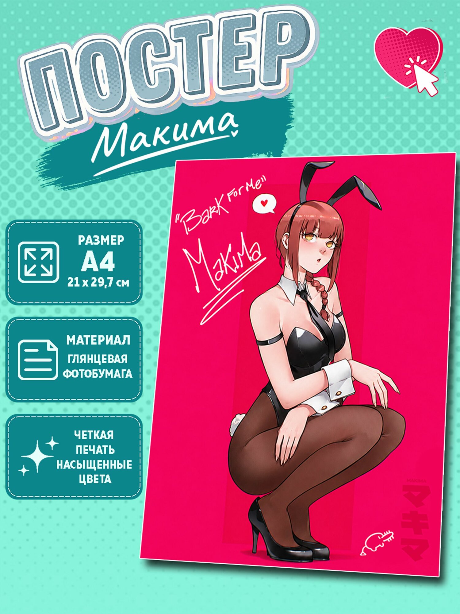 Постер на стену с Макимой (Makima) по аниме Человек-бензопила (Chainsaw Man) / Плакат формата А4 (21x30 см)