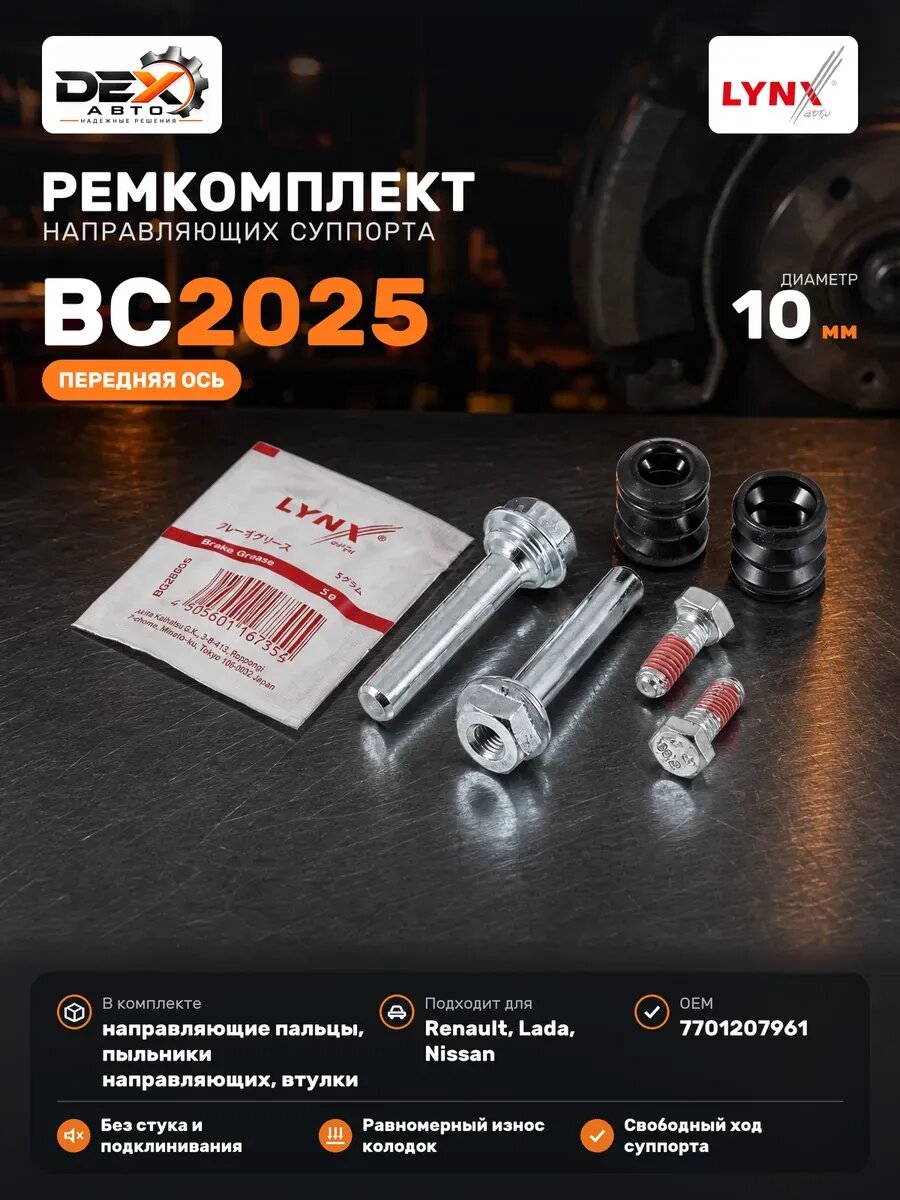 Ремкомплект направляющих тормозного суппорт… BC2025