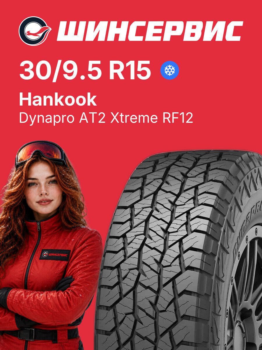 Зимняя нешипованная шина Hankook Dynapro AT2 Xtreme RF12 30/9.5 R15 104 S, зимняя автомобильная резина