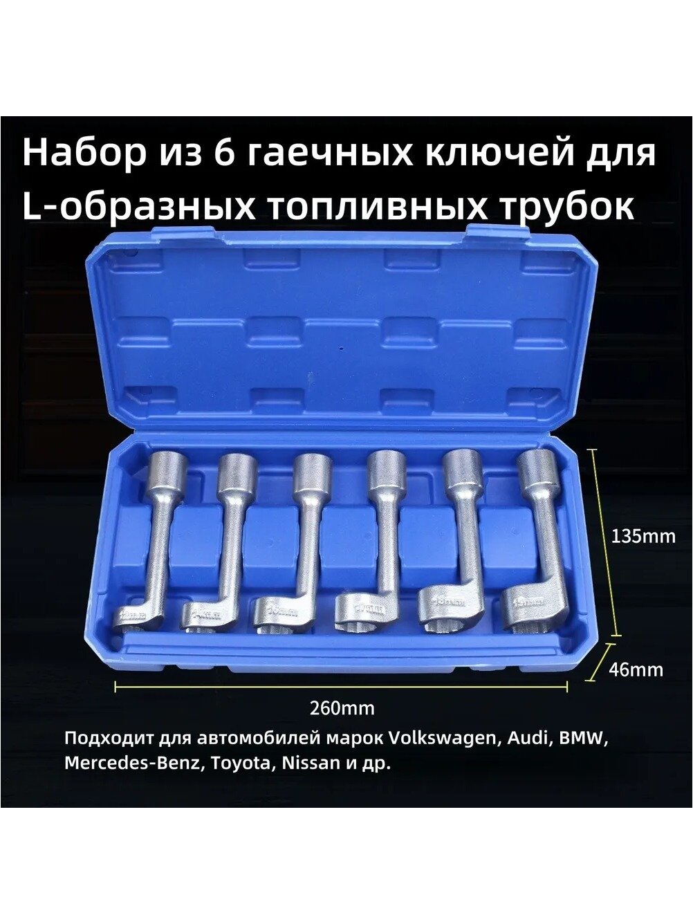Набор из 6 гаечных ключей для L-образных топливных трубок, Партномер (артикул производителя) YY740531-6