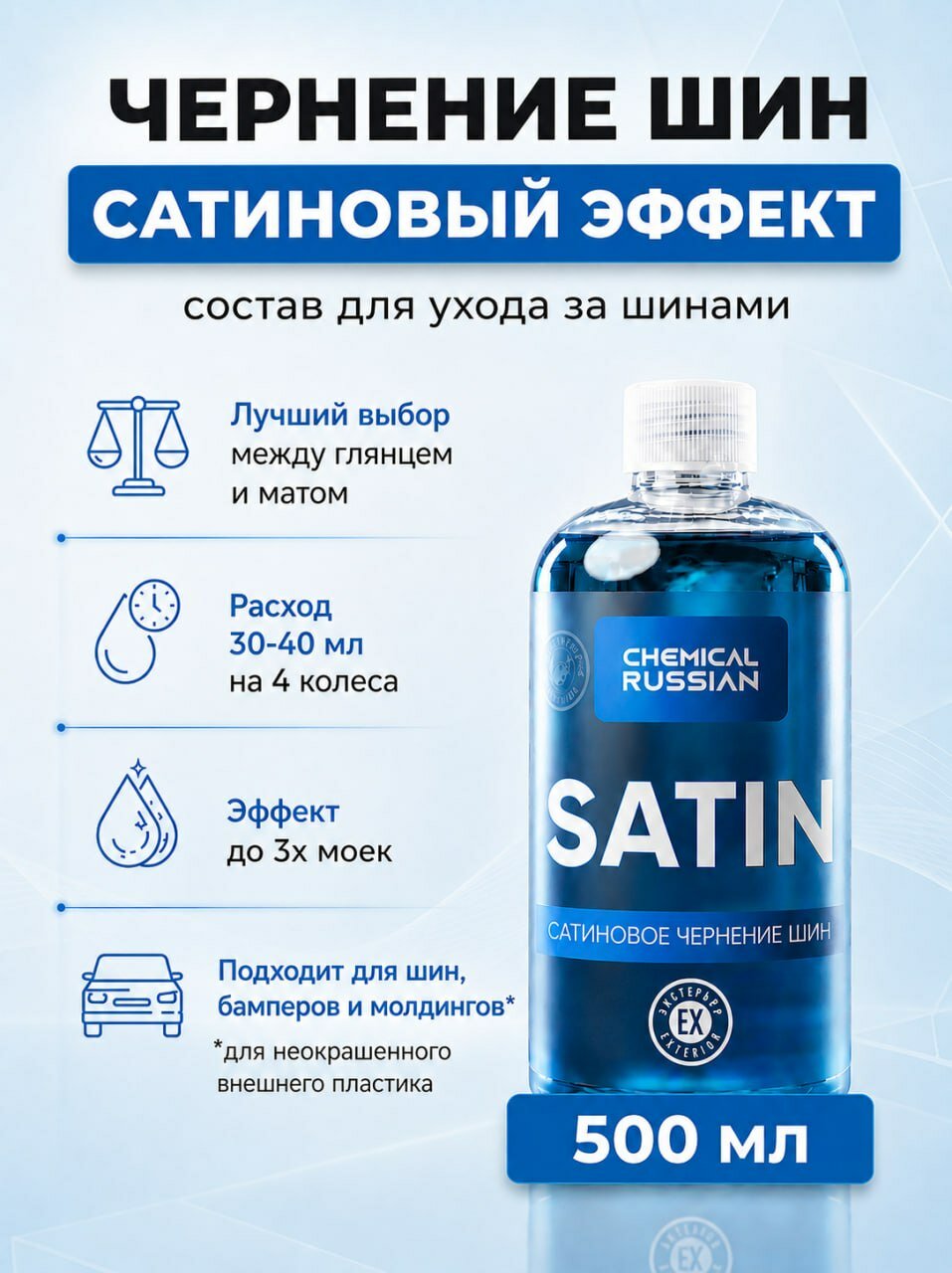 Чернитель резины - Satin, 500 мл, Chemical Russian, чернение шин