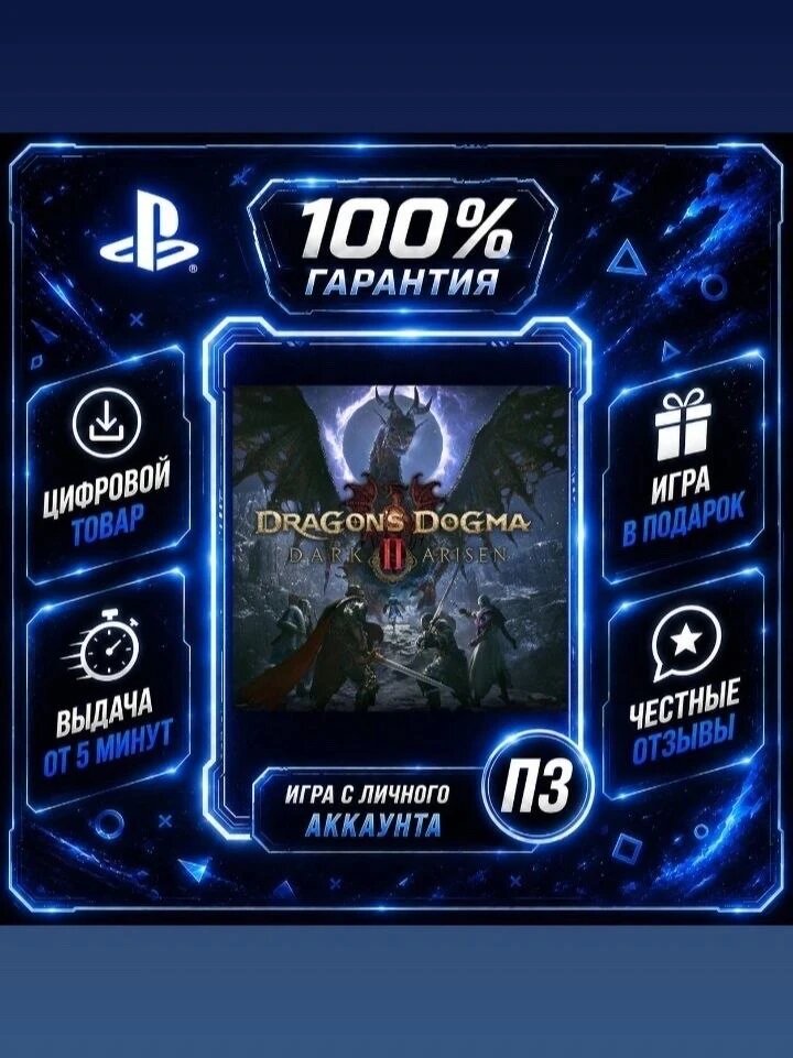 Dragon's Dogma 2 Dark Arisen Ps5 Цифровая версия П3, Лучшая цена, без диска