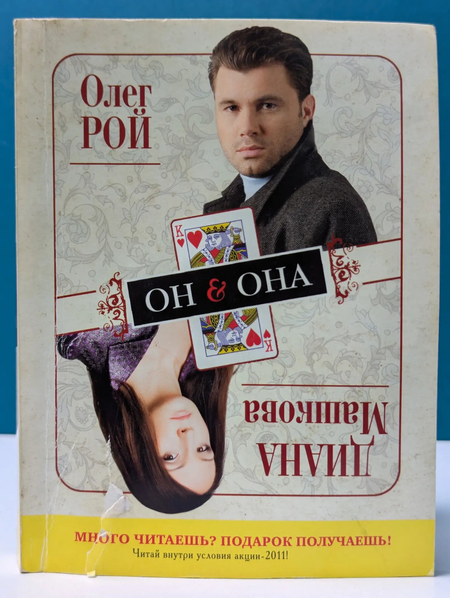 Он & Она Рой Олег Юрьевич, Машкова Диана Владимировна 2011
