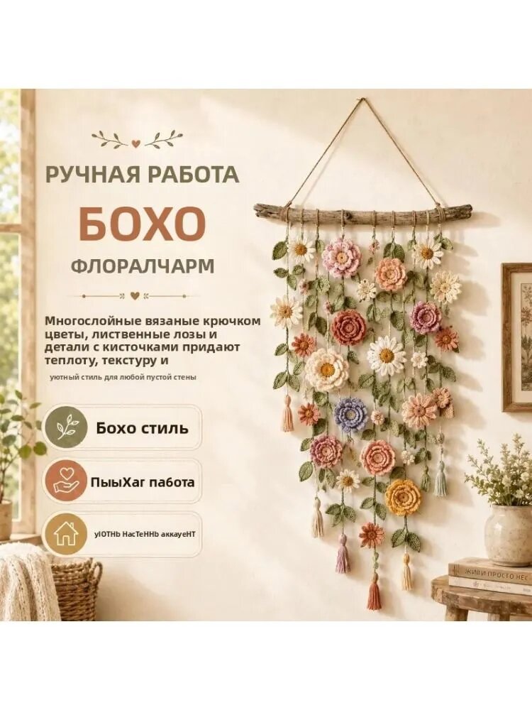 Бохо-декор на стену из вязаных крючком цветов ручной работы, настенное панно с свисающими цветами, декор для дома в фермерском стиле, креативный изящный подарок для друзей
