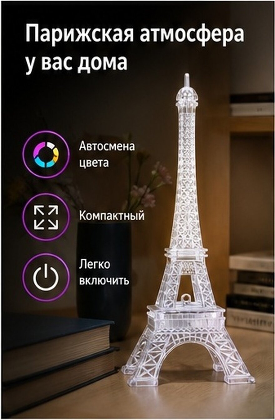 Ночной светильник в форме Эйфелевой башни с функцией смены цветов 8.00x8.00x19.00cm