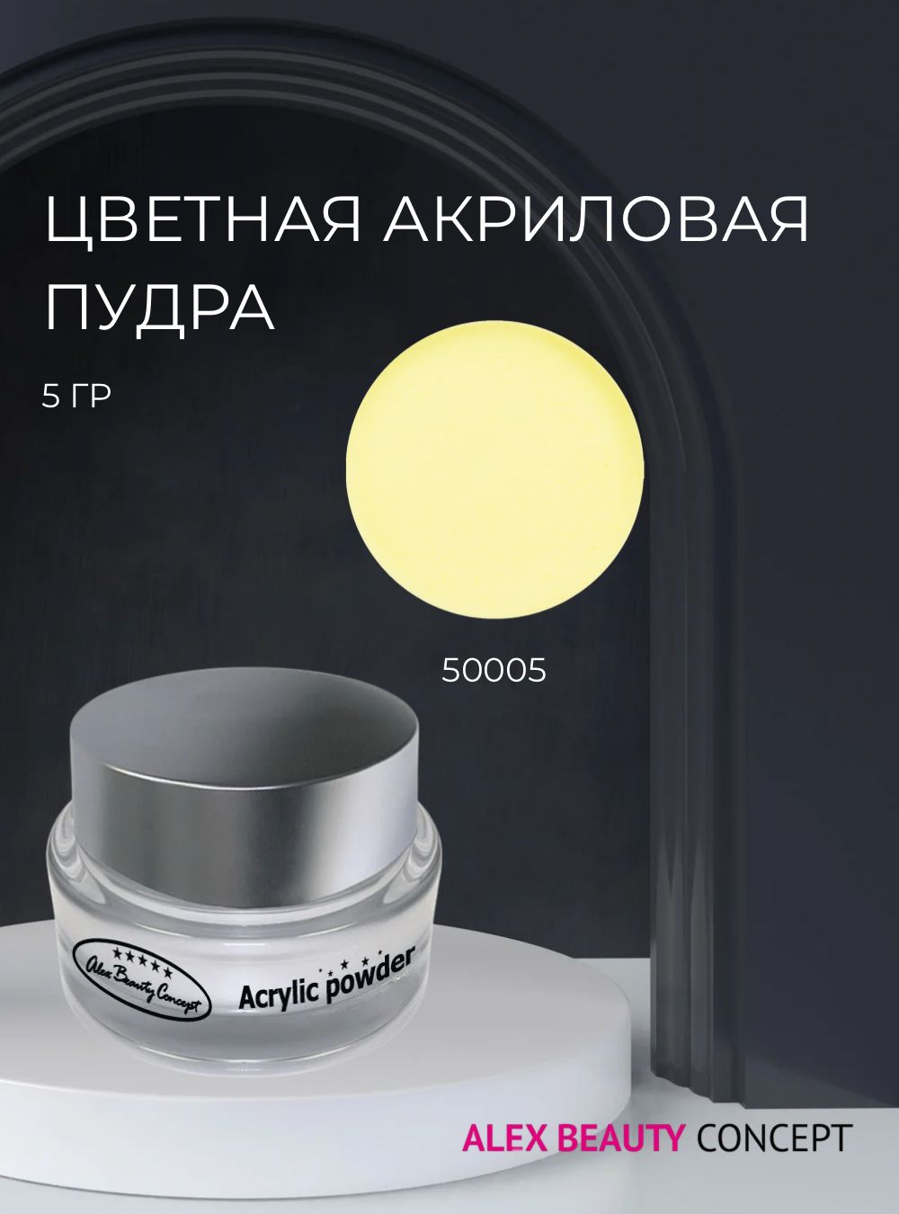 Alex Beauty Concept Цветная акриловая пудра, 5 гр, цвет желтый 50005