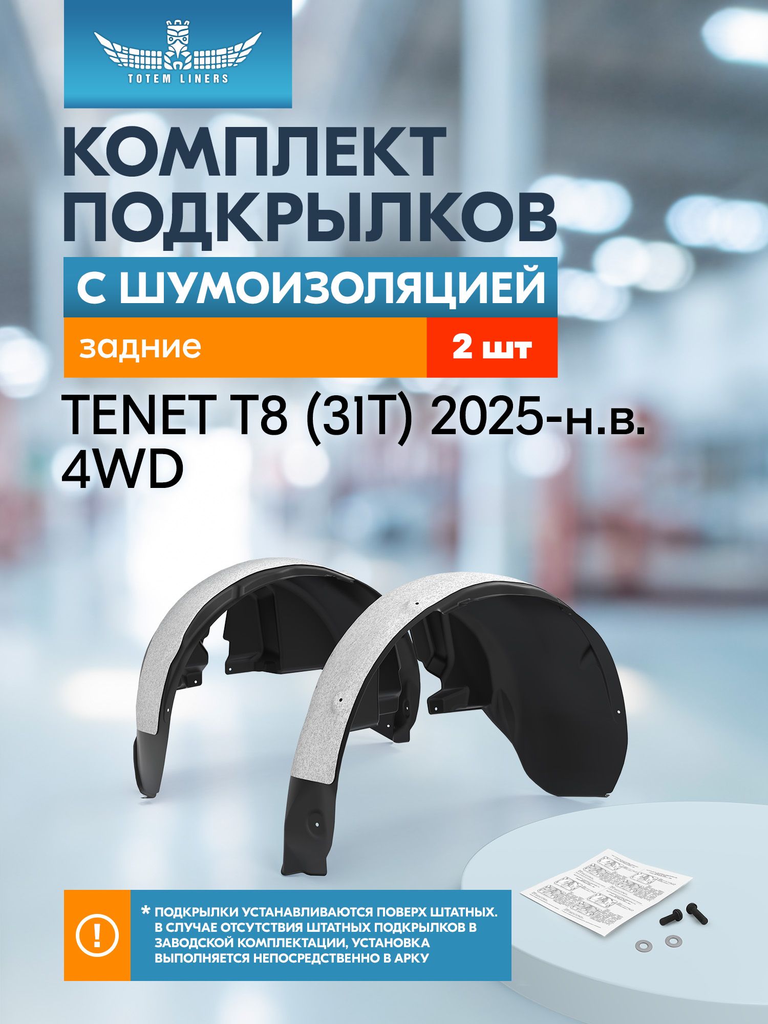 Подкрылки с шумоизоляцией для TENET T8 (31T) 2025-н. в. 4WD Totem Liners задние 2 шт. / Тенет Т8
