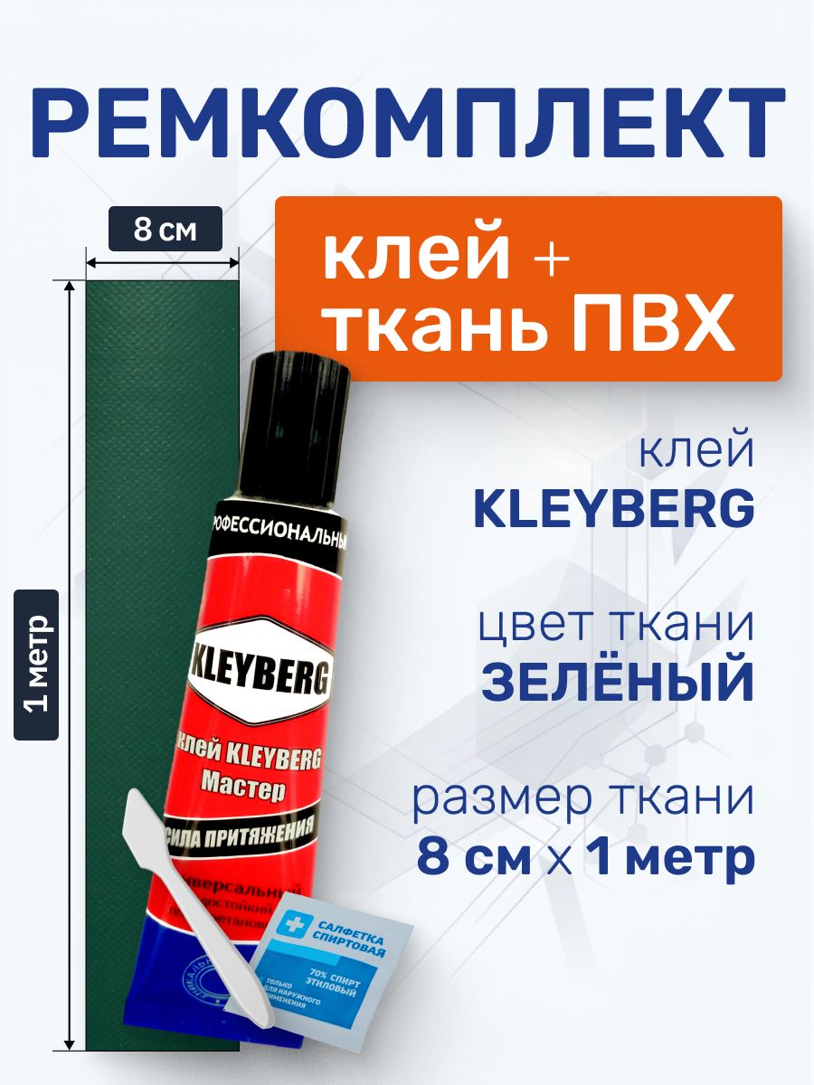Набор для ремонта лодок ПВХ / Зеленый / Клейберг / Лента 8х100см