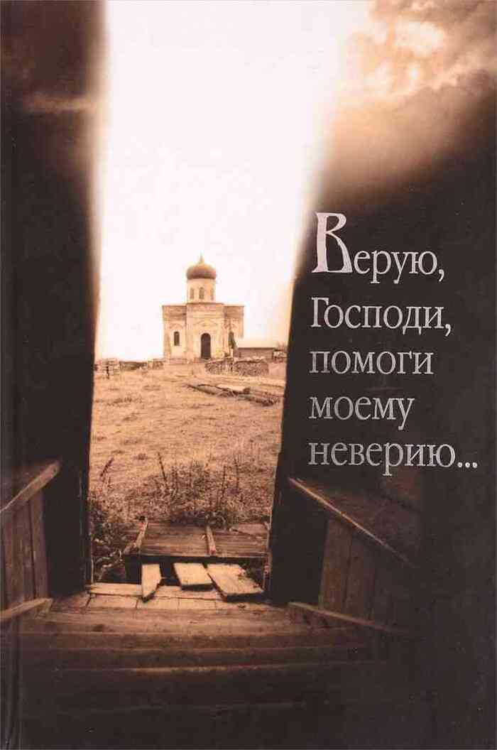 Верую, Господи, помоги моему неверию.