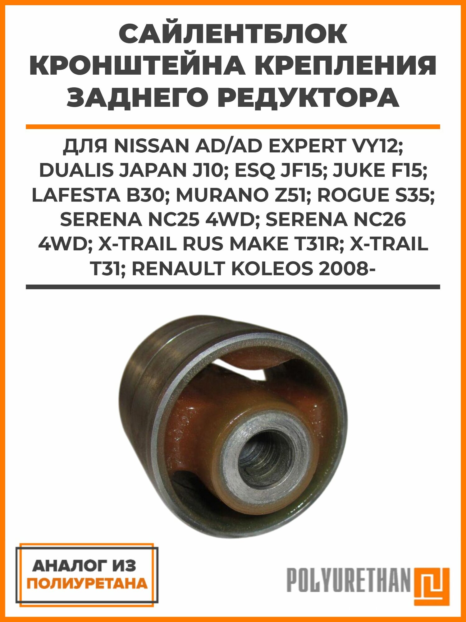 Сайлентблок кронштейна крепления заднего редуктора NISSAN EXPERT VY12; DUALIS JAPAN J10; ESQ JF15; JUKE; LAFESTA; MURANO Z51; ROGUE S35; SERENA NC25; NC26; X-TRAIL RUS MAKE; RENAULT KOLEOS, аналог