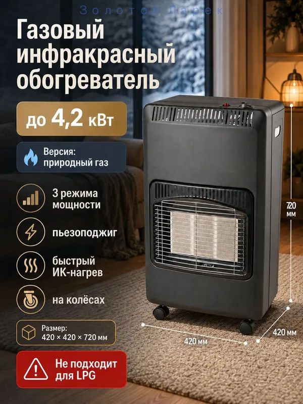 Газовый инфракрасный обогреватель для дома на природном газе, 4,2 кВт, 3 режима, пьезоподжиг