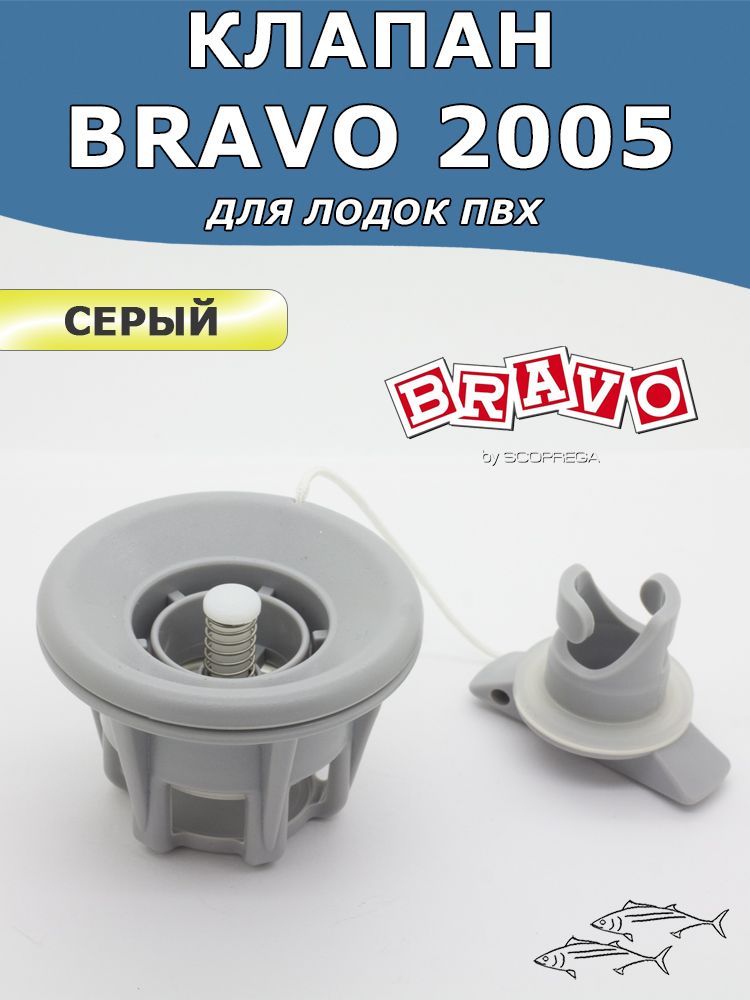 Клапан воздушный Bravo 2005 для ПВХ лодки (серый)