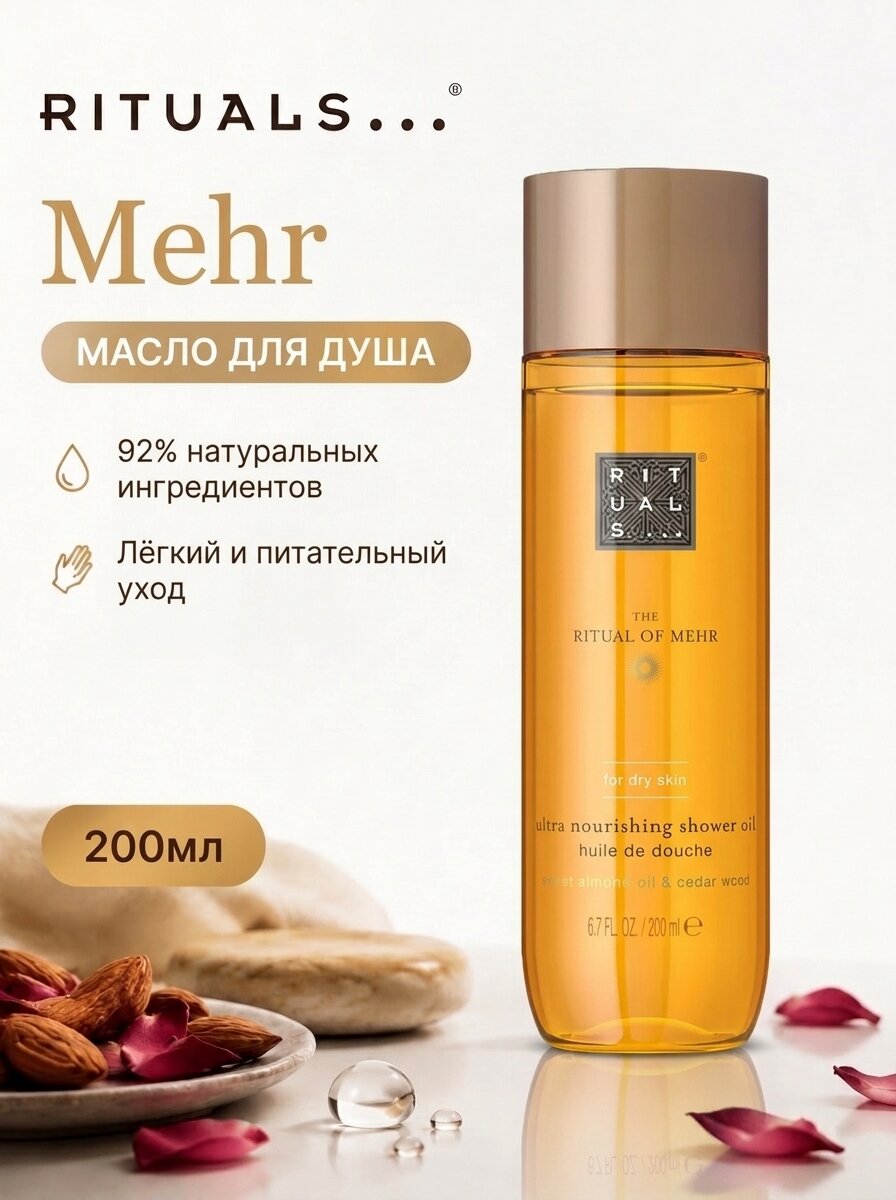 Масло для душа Rituals "Mehr" с ароматом сладкого апельсина и бодрящего кедра, 200мл