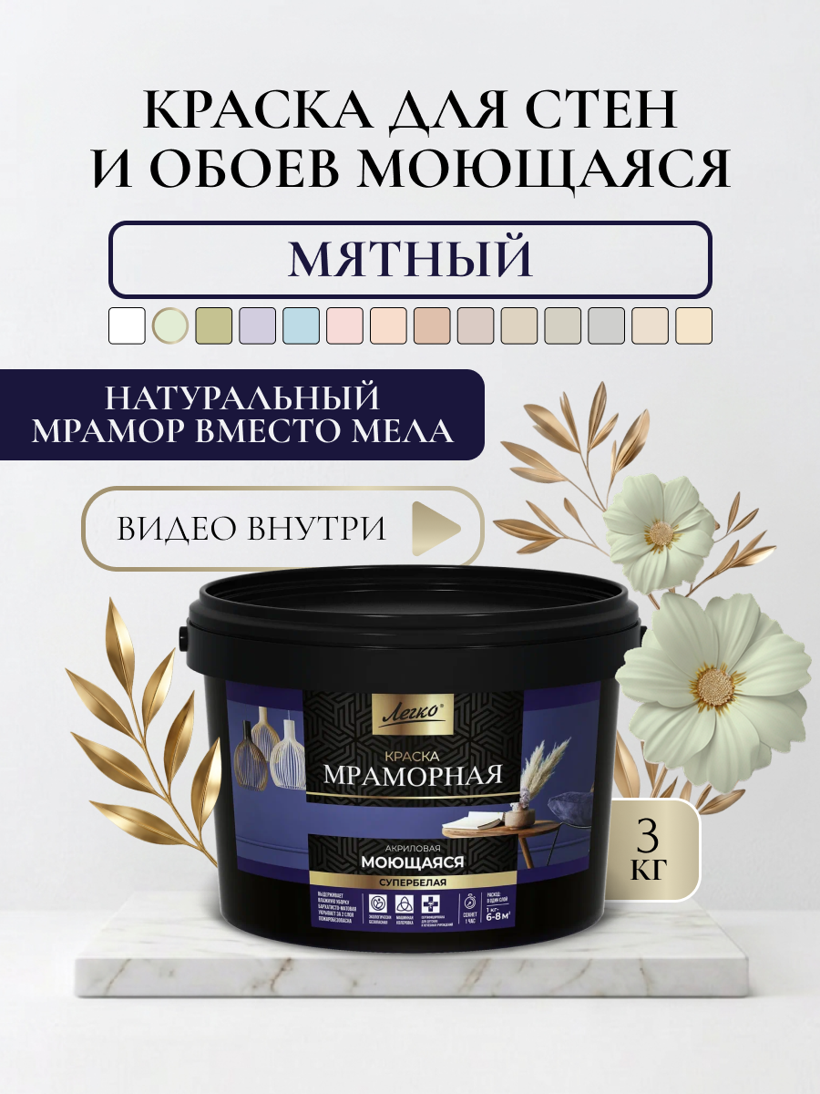 Краска для стен и обоев моющаяся Легко, высокоукрывистая, без запаха, мятный, 3 кг