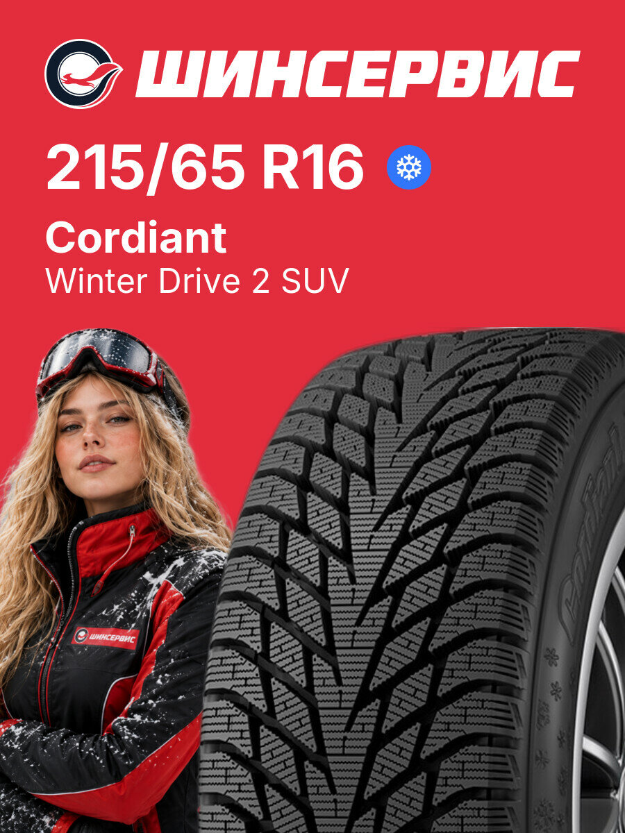 Зимняя нешипованная шина Cordiant Winter Drive 2 SUV 215/65 R16 102 T, зимняя автомобильная резина