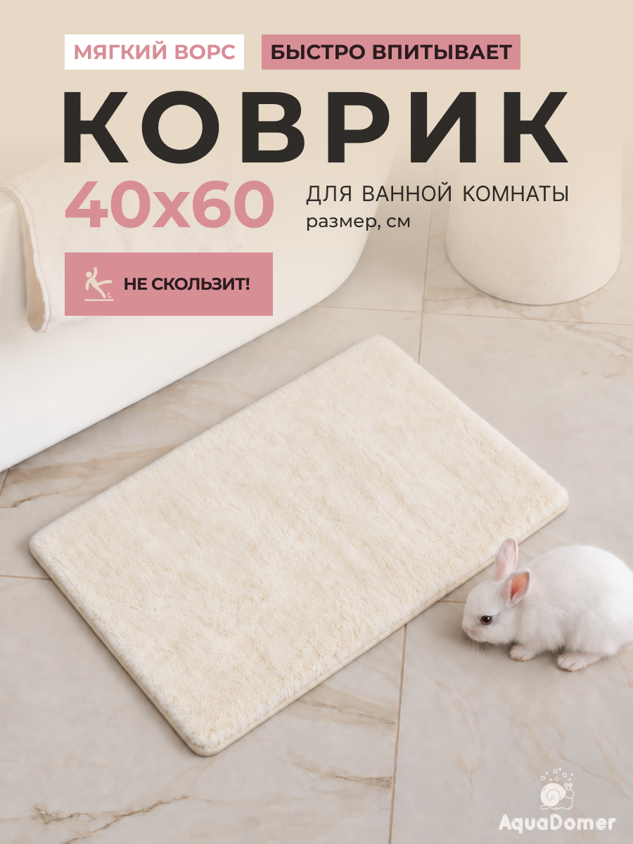 Коврик для ванной комнаты AquaDomer 40*60см, антискользящий, бежевый