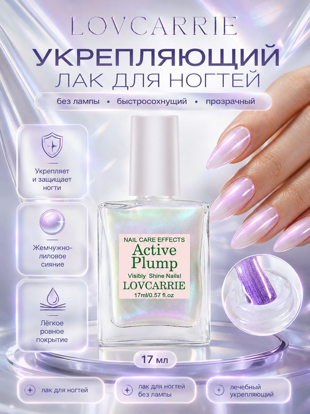 LOVCARRIE лак для ногтей без лампы быстросохнущий 17 мл укрепляющий лечебный
