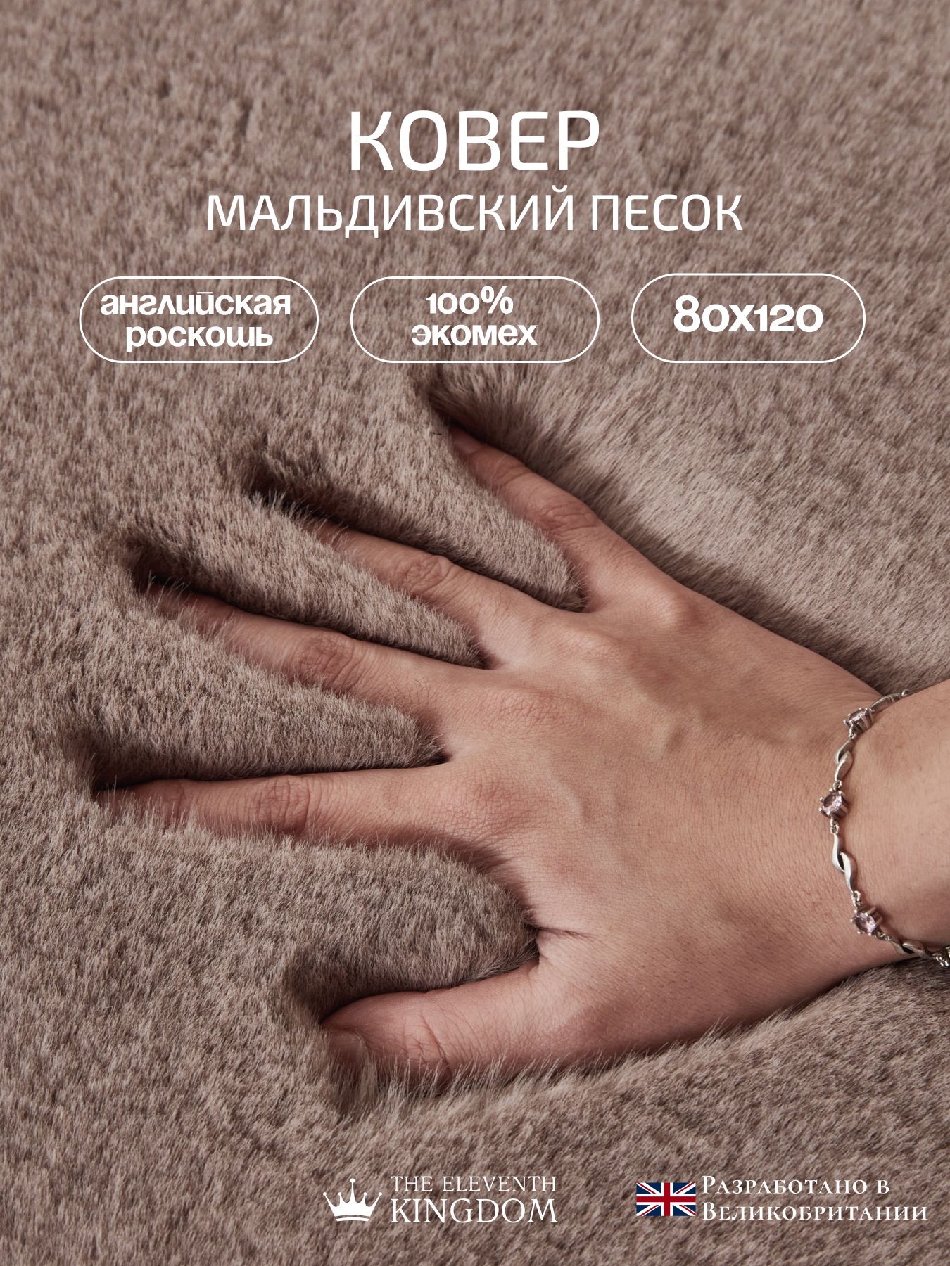 The Eleventh Kingdom Ковер 80*120 см мальдивский песок, Пимлико, лаванда