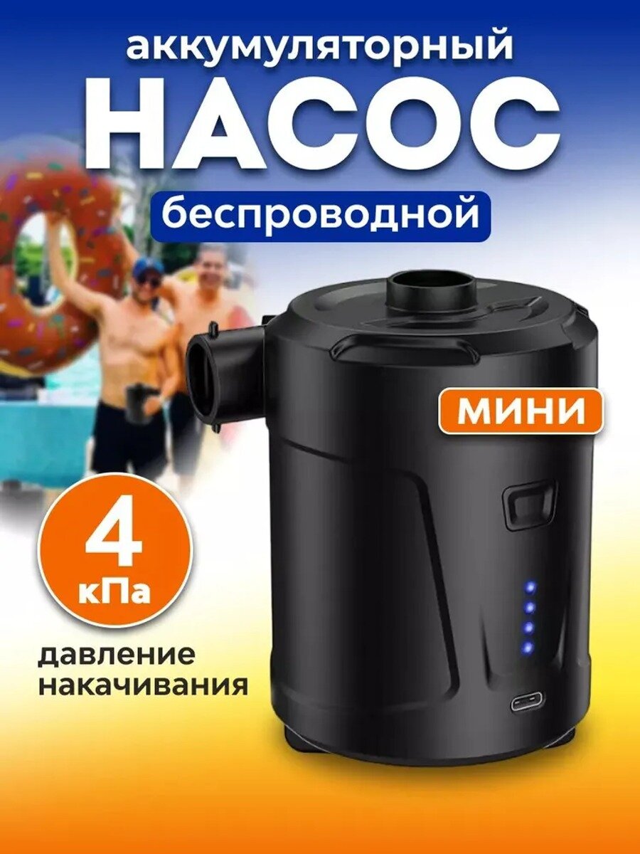 Электрический насос для матраса и лодки, питание от USB, 4 насадки, черный