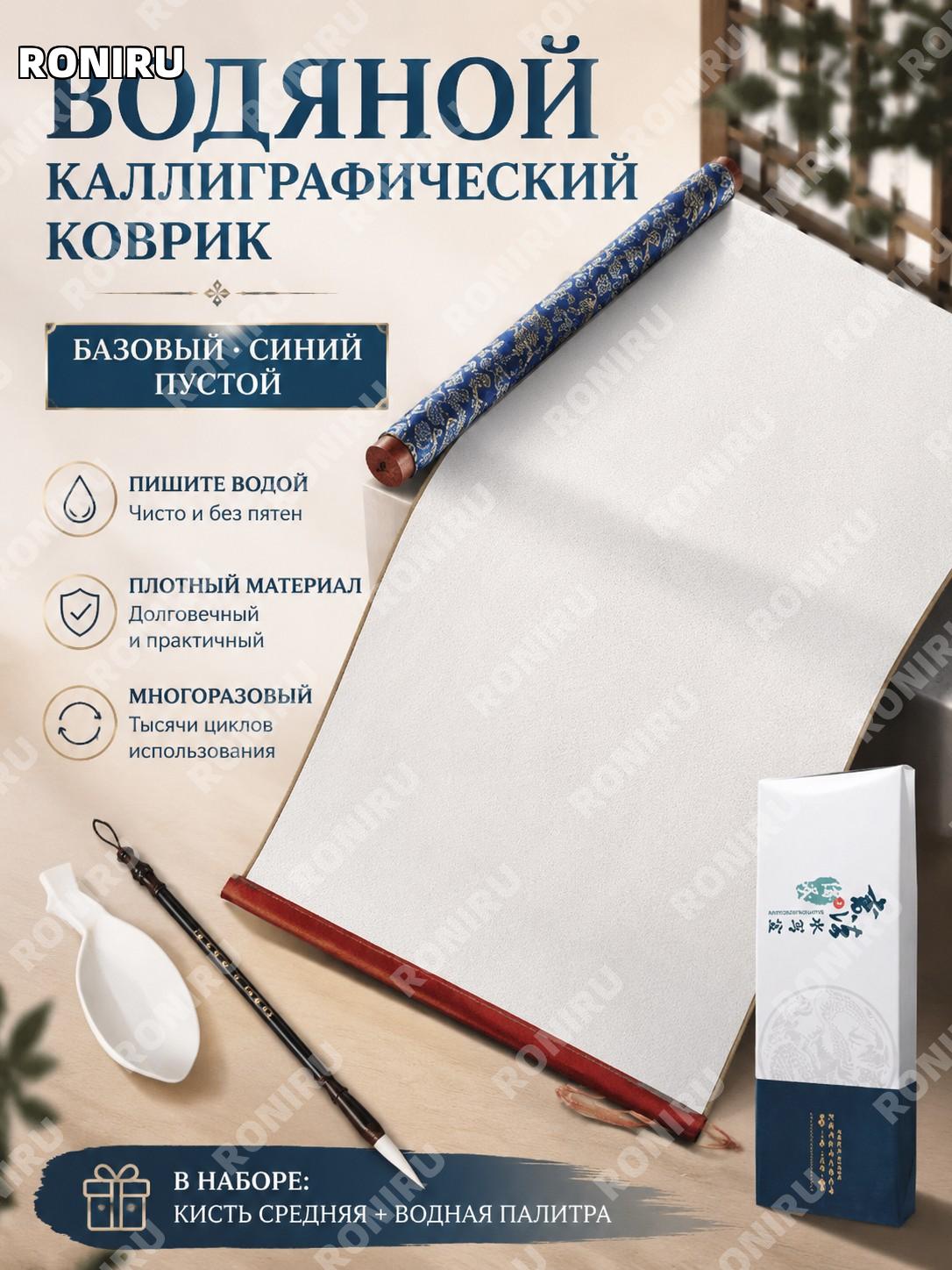 Биоюми водная ткань для каллиграфии синий базовый набор с пустой сеткой, кисть среднего размера и водяная палитра