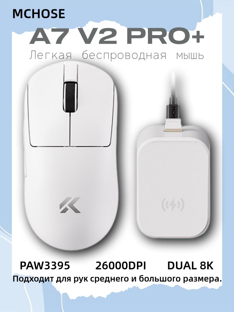 MCHOSE Игровая мышь беспроводная A7 V2 Pro+, Датчик PAW3395, проводная 8К/беспроводная 8К/BT(Пользовательский ресивер 8K приобретается отдельно), разрешением 26K DPI, с магнитным зарядным устройством RGB, 59 грамм, Подходит для средних и больших рук, черны