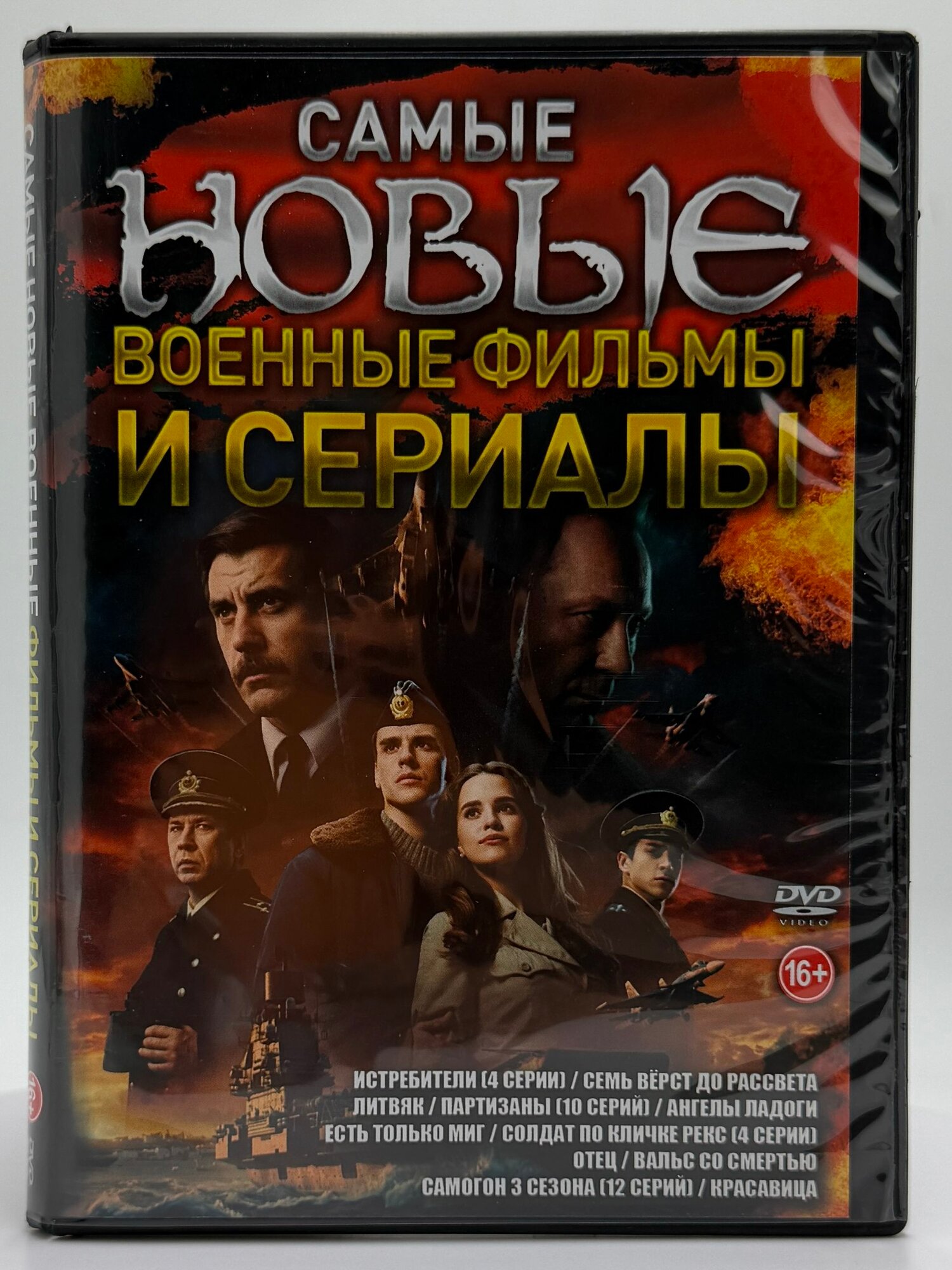 Самые новые военные фильмы и сериалы. Сборник. DVD диск