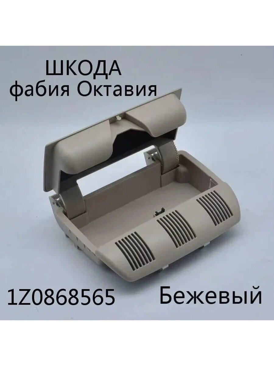 Очница (футляр для очков) в потолке автомобиля шкода фабия Октавия 1Z0868565E