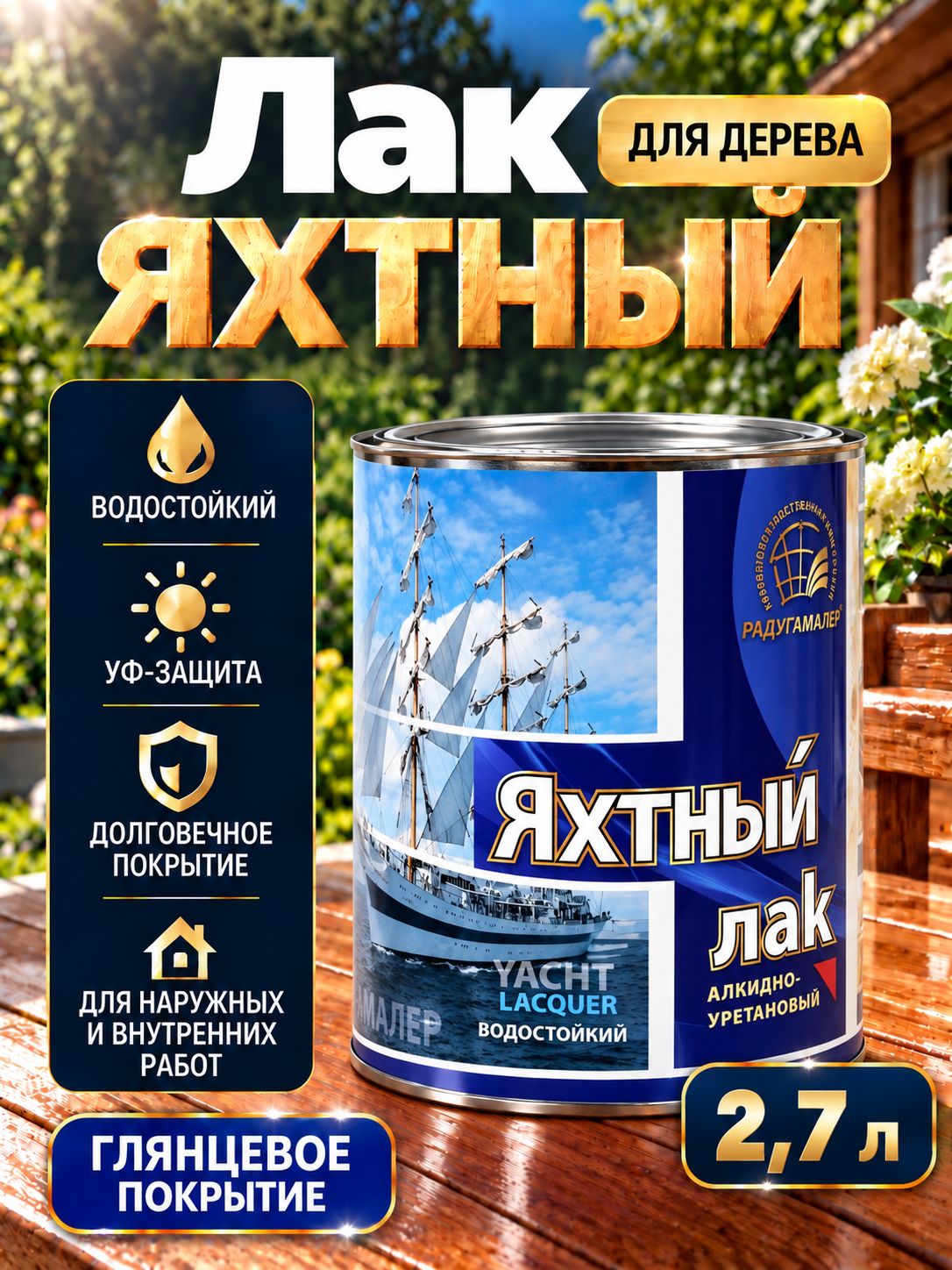 Лак яхтный, глянцевый, 2,7л, Радугамалер