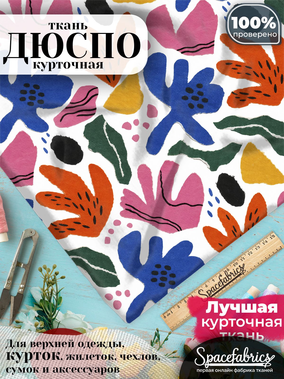 Дюспо 240T WR PU Milky, ткань плащевая курточная для шитья и рукоделия, водоотталкивающая, 85 г/м2, с принтом Цветной войлок (1х1,47 м)