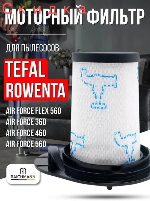 Моторный фильтр для пылесосов Tefal, Rowenta Air Force 360 / 460 / 560 (ZR009002)