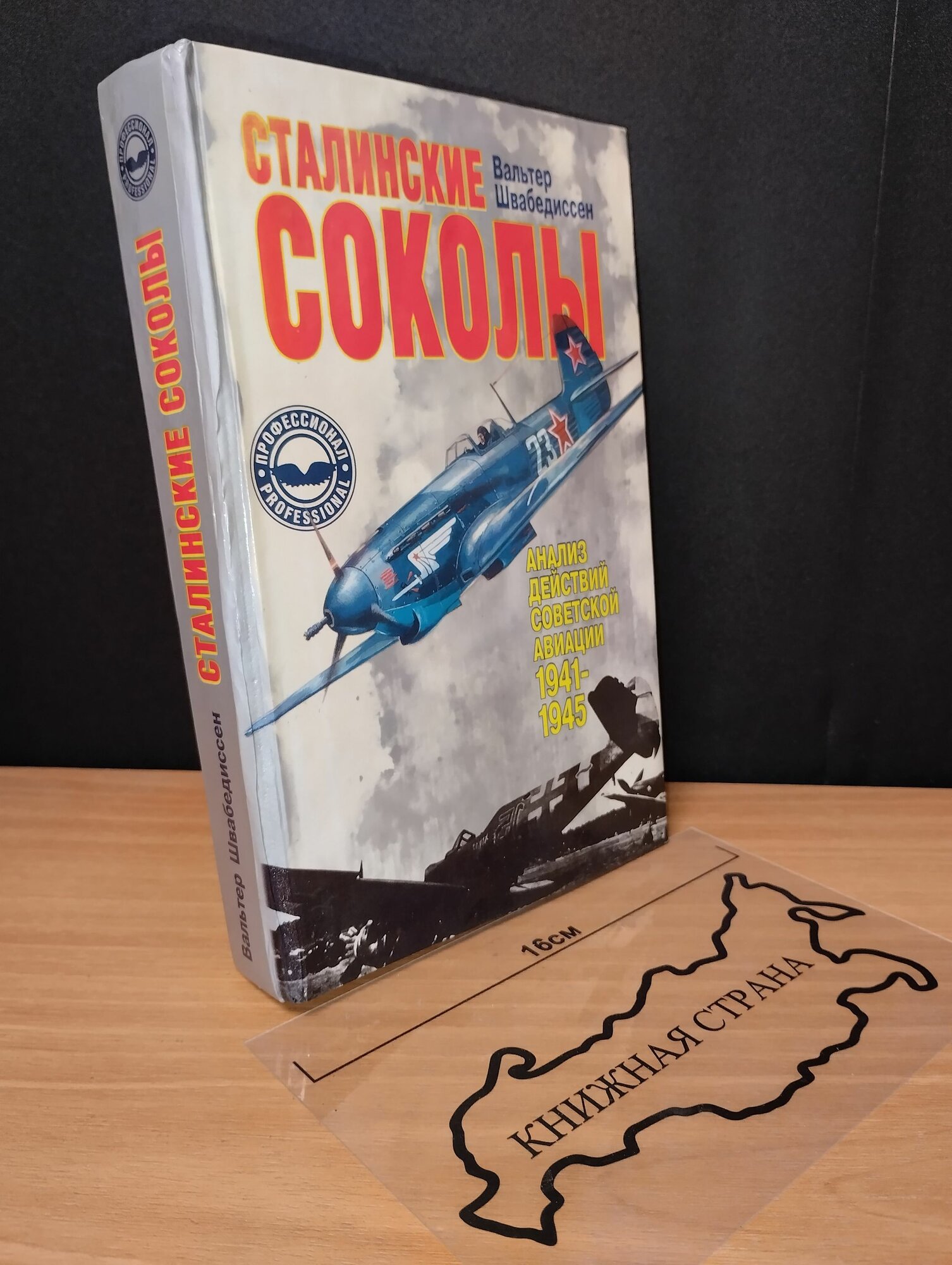 Сталинские Соколы. Швабедиссен Вальтер. 2002