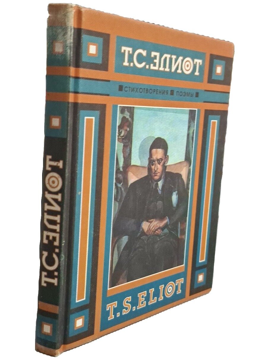 Элиот Томас Стернс. Стихотворения. Поэмы. Элиот Томас Стернс. Логос. 1998. Твердый переплет
