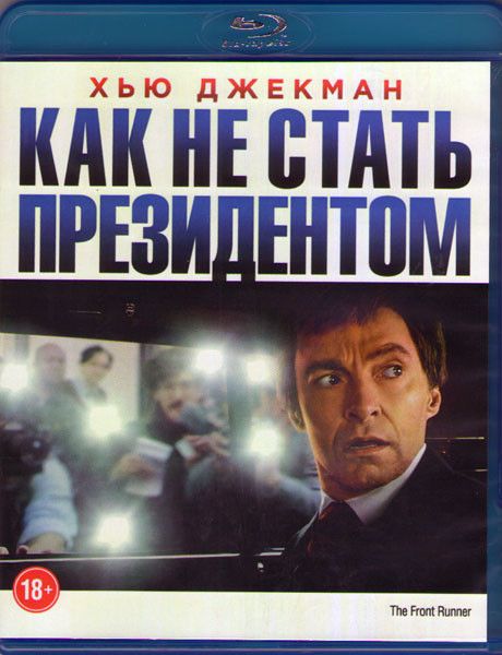 Как не стать президентом (Blu-ray) на Blu-ray (The Front Runner)