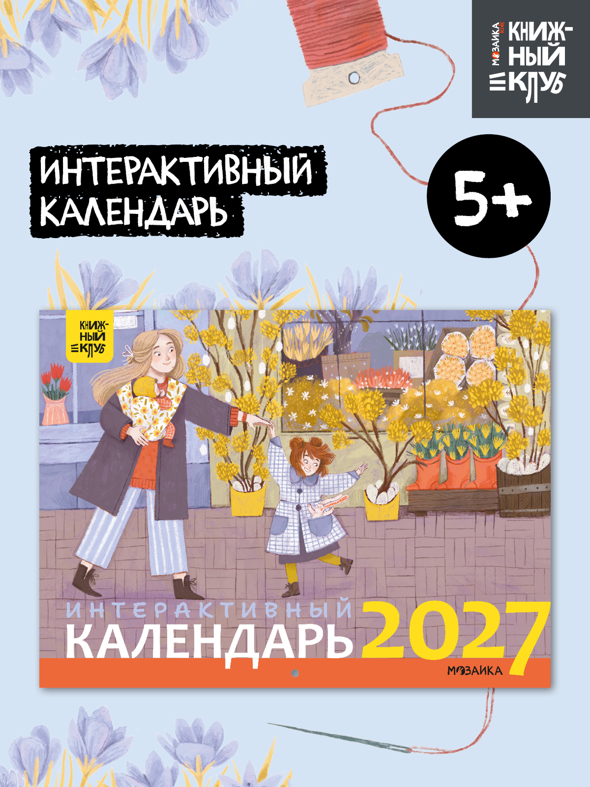 Интерактивный календарь на 2027 год мозаика kids для детей 5+, с QR-кодами, мастер-классами и аудиосказками