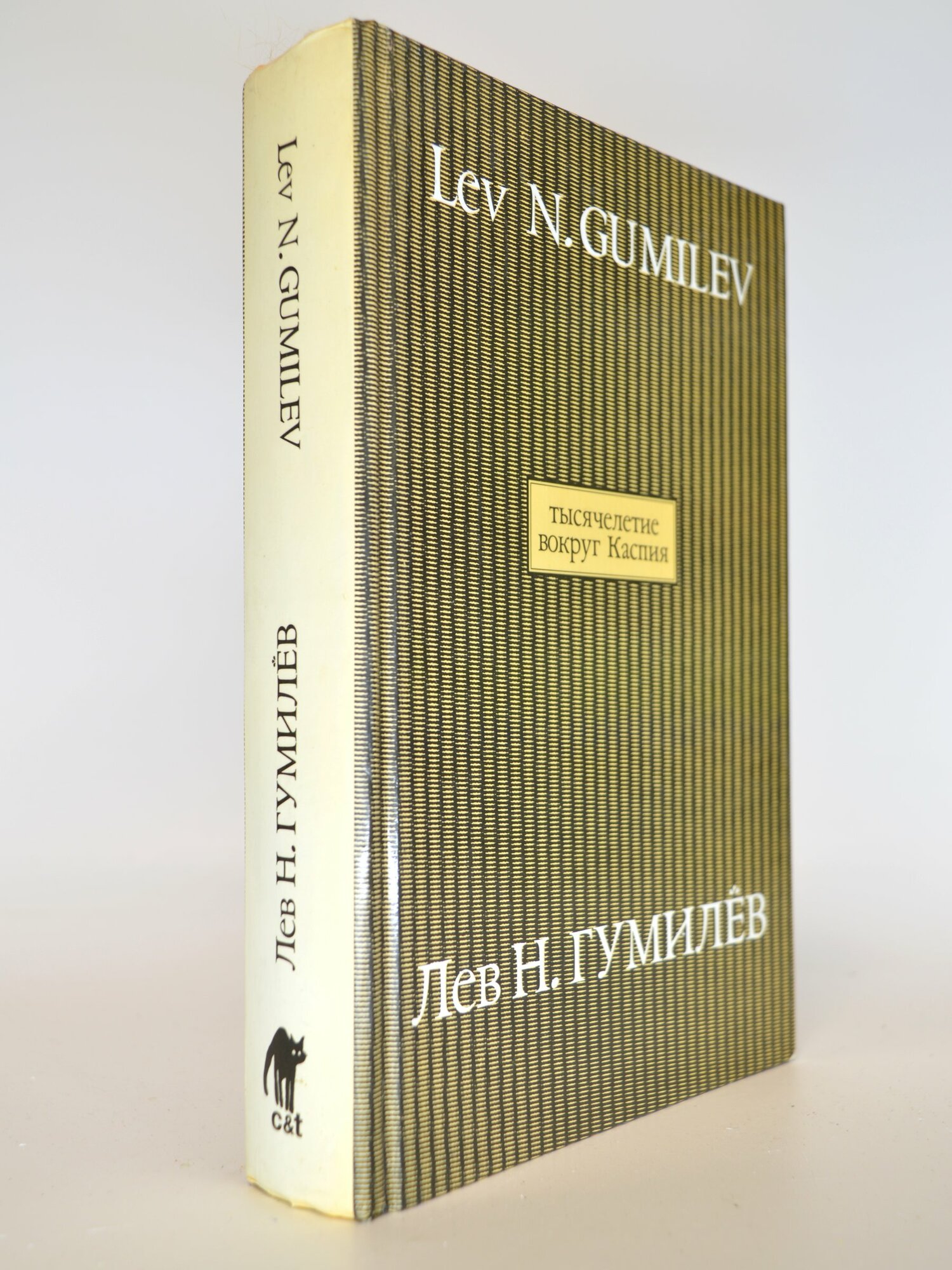 Тысячелетие вокруг Каспия. Лев Н. Гумилёв. Букинистическая книга в отличном состоянии.