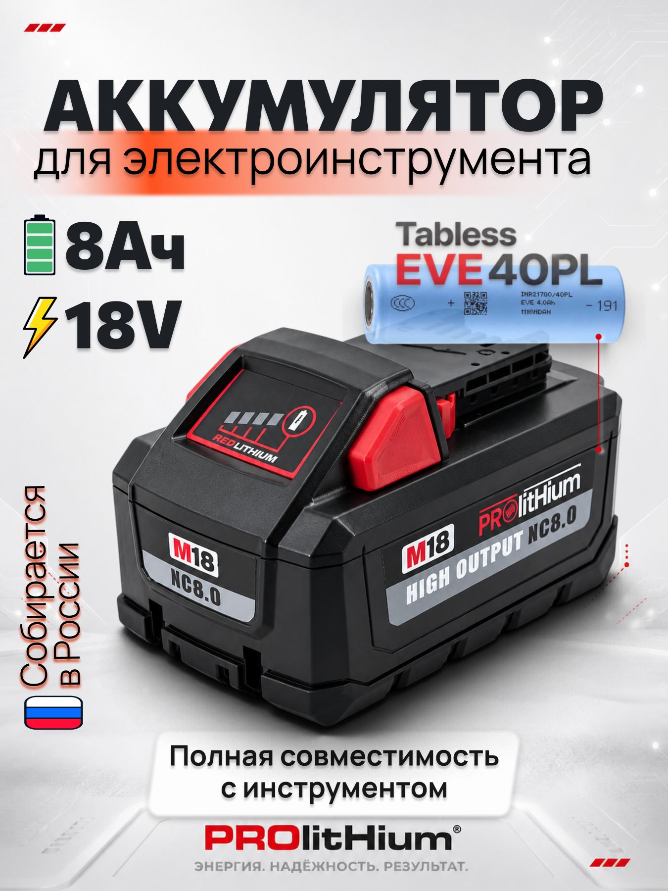 Аккумулятор для шуруповерта Milwaukee М18 8Ач