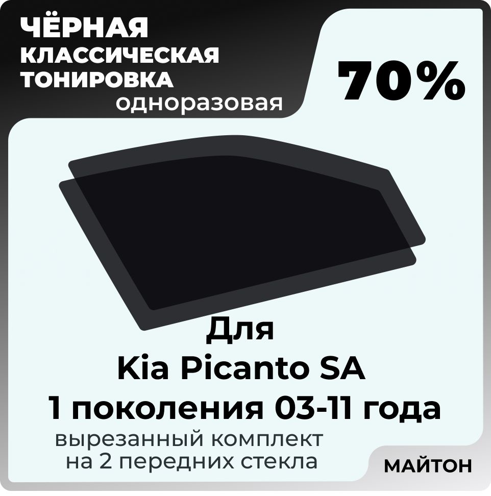 Автомобильная тонировка 70% для Kia Picanto SA 03-11г 1 поколение Киа Пиканто, Тонировочная пленка для автомобиля на клеевой основе одноразовая, Черная тонировка