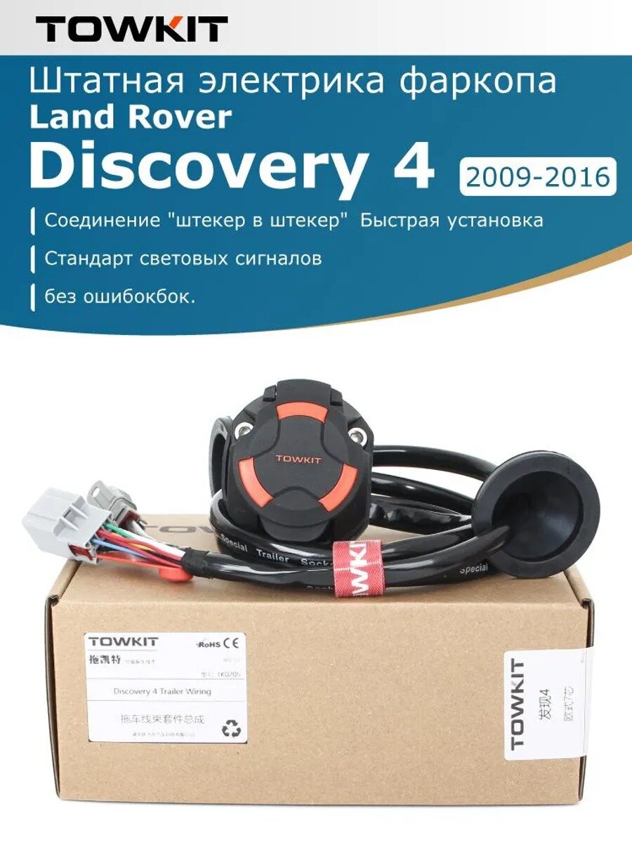 Электрика фаркопа TOWKIT для Land Rover Discovery 4, 7-pin, комплект проводки