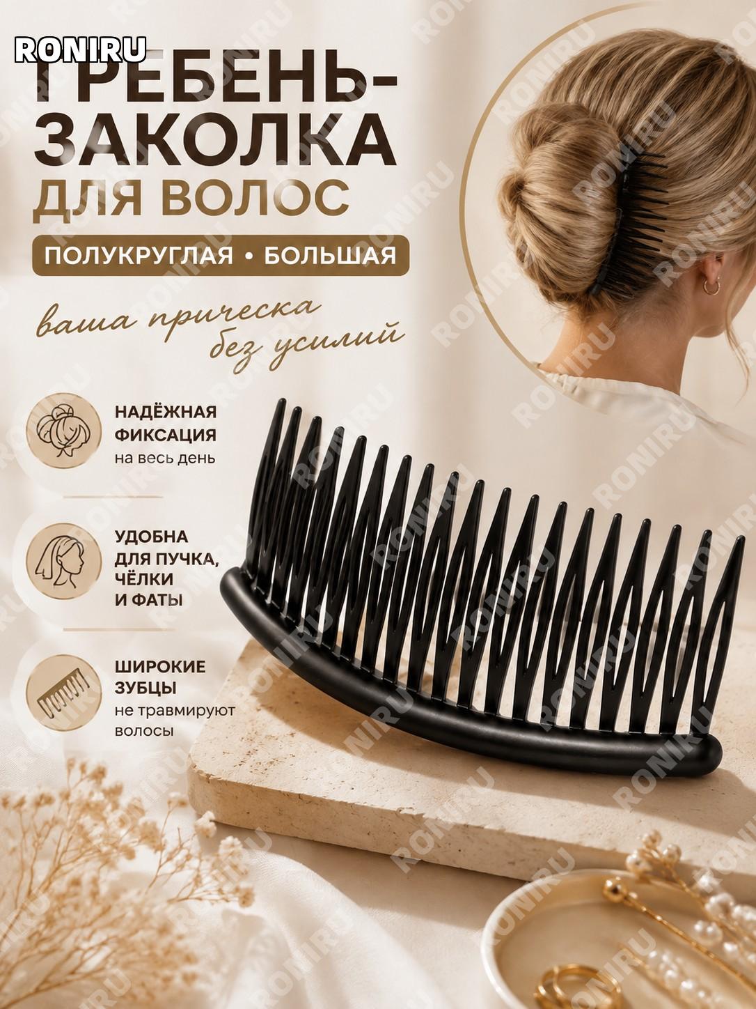 Заколка гребень для волос полукруглая большая с широкими зубцами для пучка, челки и фиксации фаты для причесок