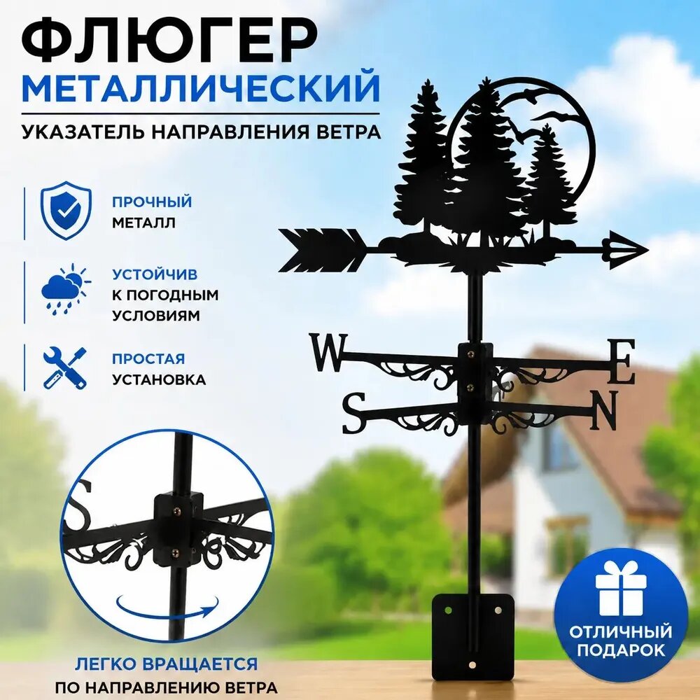 Флюгер металлический указатель направления ветра с декоративным дизайном "Лес", черный