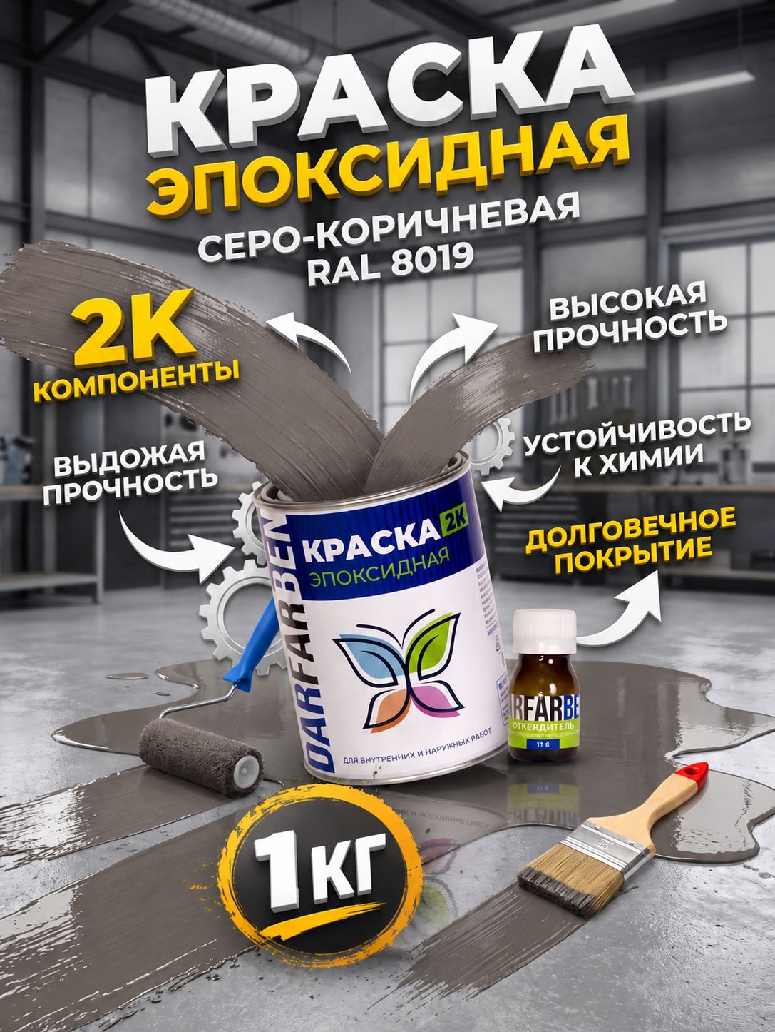 Эпоксидная краска серо-коричневая RAL 8019 DARFARBEN эмаль для плитки, стен и полов по металлу, бетону, дереву 1 кг