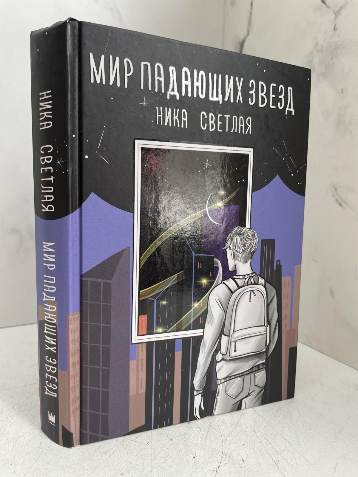 Мир падающих звезд. Ника Светлая