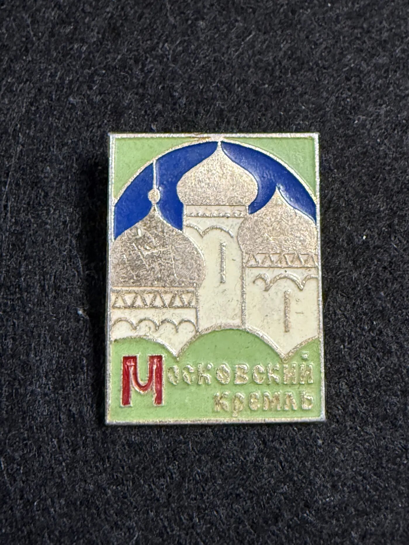 Значок «Московский Кремль»