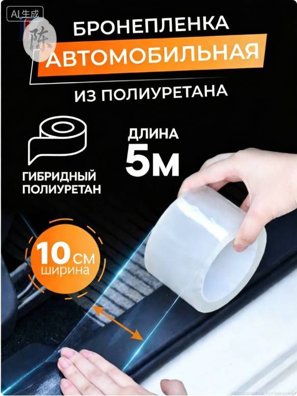 Пленка автомобильная антигравийная 5 мх10 см, ПВХ (поливинилхлорид), Прозрачный