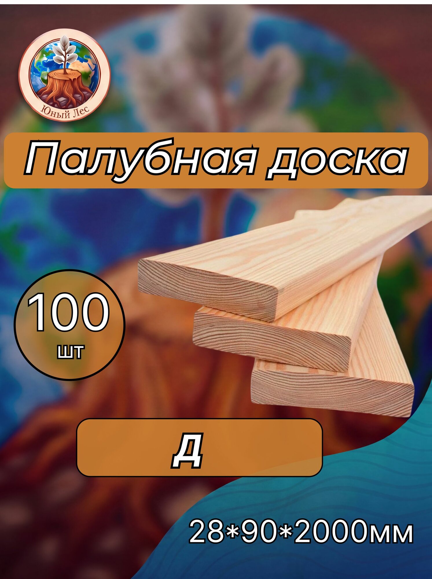 Палубная доска из лиственницы сорт Д 28х90х2000 - 100 шт