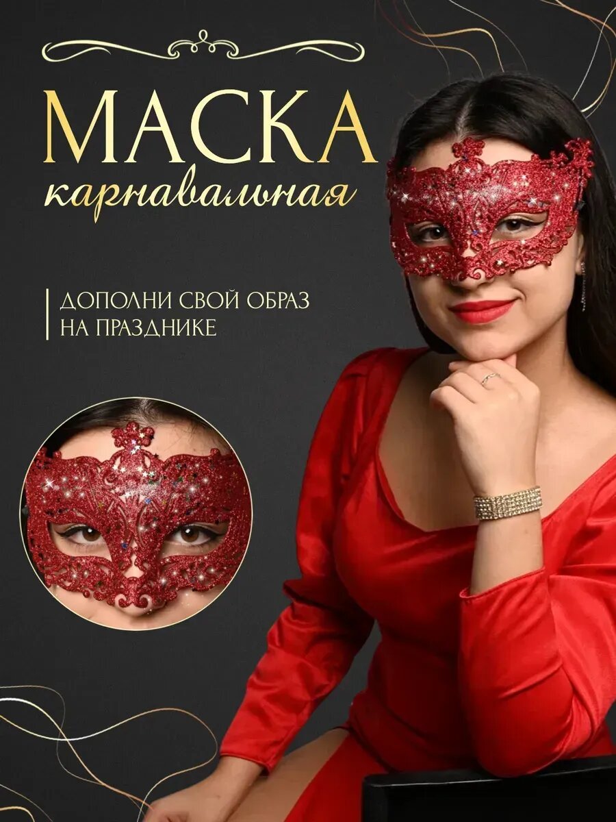 Маска карнавальная женская