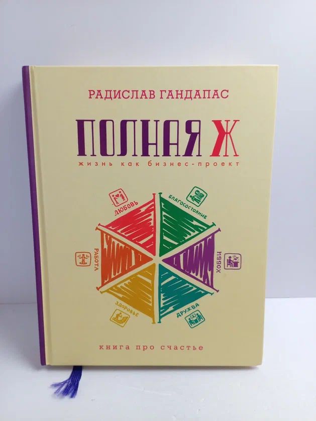 Полная Ж. Жизнь как бизнес-проект